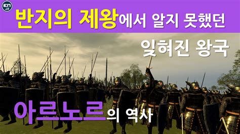 반지의 제왕에서 알지 못했던 잊혀진 왕국 아르노르의 역사 Youtube