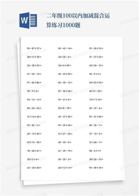 二年级100以内加减混合运算练习1000题word模板下载编号lbpybypj熊猫办公