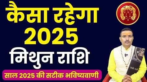 Mithun Rashi 2025 ।। Mithun Rashifal 2025 मिथुन वार्षिक राशिफल 2025