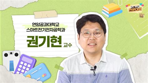 in my 전문대학 연암공과대학교 스마트전기전자공학과 권기현 교수 YouTube