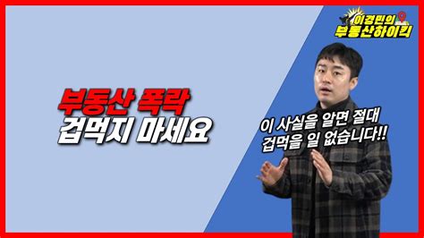 부동산 폭락 겁먹지 마세요 이경민의 부동산하이킥부동산 강의 부동산 상담 이경민 부동산 전문가무주택자 강남 아파트
