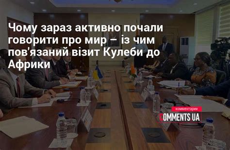 Візит Кулеби до Африки та розмови про мир в Україні як це повязано