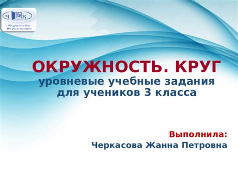 Разноуровневые задания окружность круг 3 класс начальные классы презентации