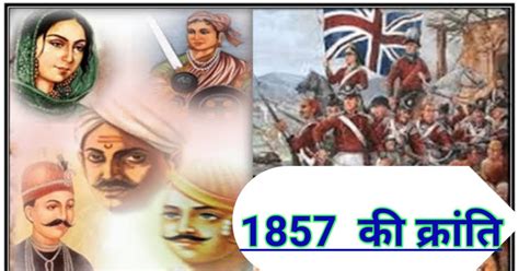 भारत का प्रथम स्वतंत्रता संग्राम 1857 की क्रांति1857 Ki Kranti