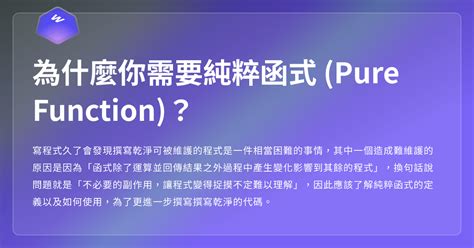 為什麼你需要純粹函式 Pure Function？ 網頁東東