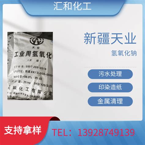 新疆天业片碱工业级含量98 江苏汇和化工有限公司