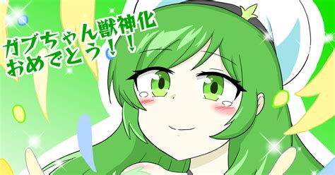 モンスト ガブちゃん獣神化おめでとう！ 右衛門のイラスト Pixiv