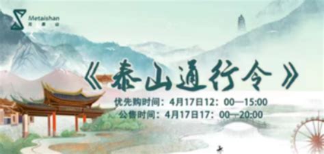 泰安市国资委 国资国企动态 国企动态数字藏品泰山通行令首发 泰山文旅与火山引擎联合打造文旅元宇宙平台