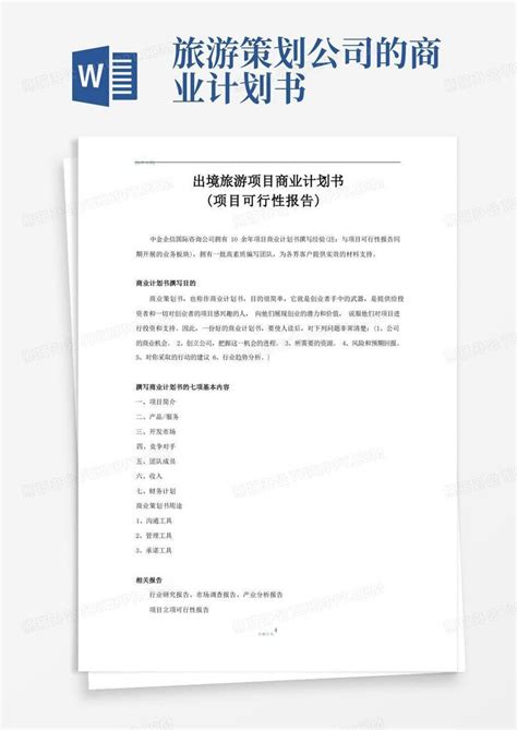 出境旅游项目商业计划书Word模板下载 编号qwjekekl 熊猫办公