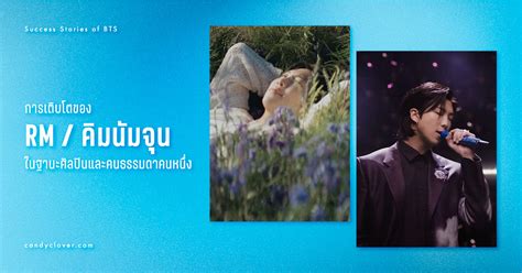 การเติบโตของ Rm คิมนัมจุน ในฐานะศิลปินและคนธรรมดาคนหนึ่ง