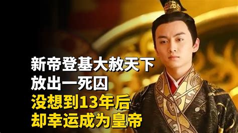 新帝登基大赦天下放出一死囚，没想到13年后，却幸运成为皇帝 Youtube