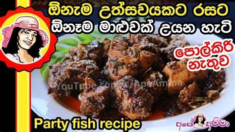 ඕනැම උත්සවයකට රසට ඕනෑම මාළුවක් උයන හැටි Fish Curry Without Coconut Milk