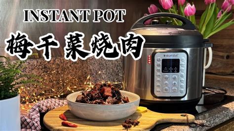 电压锅做梅干菜烧肉 又快又好 视频首页 美国中文网视频