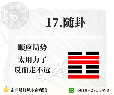 易经 随卦 太用力了反而走不远 Master Mandy Lim 玄鼎易经风水命理馆 马来西亚柔佛新山新加坡专业八字算命