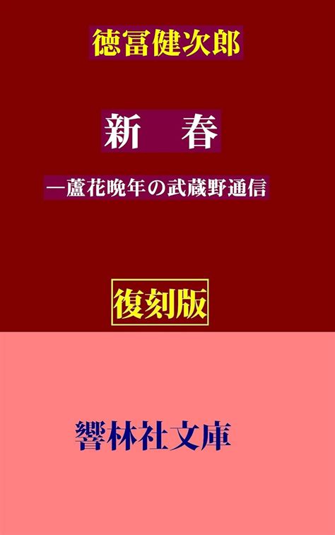 Amazon co jp 復刻版徳冨健次郎新春蘆花晩年の武蔵野通信 響林社文庫 eBook 徳冨健次郎 しみじみ朗読文庫