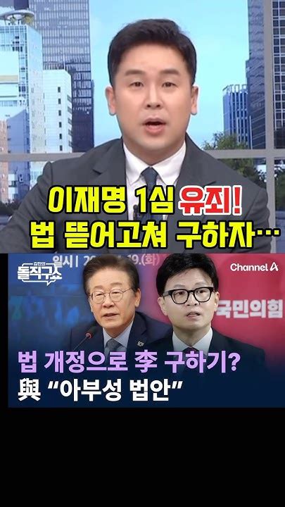 법 뜯어고쳐 이재명 구하기사법농단💥💥이재명 공직선거법 민주당 국민의힘 한동훈 쓴소리 Shorts Youtube