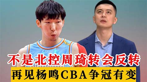 不是北控！不是辽篮！周琦转会大反转，再见杨鸣，cba争冠有变 Youtube