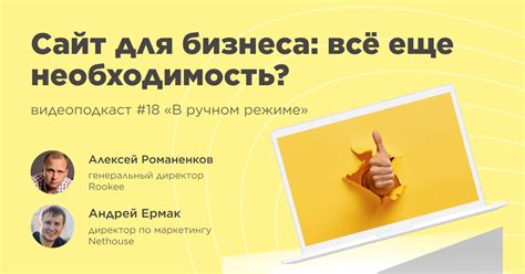 Сайт для бизнеса восемнадцатый выпуск подкаста «В ручном режиме