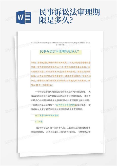 民事诉讼法审理期限是多久word模板下载编号qajwkgwk熊猫办公