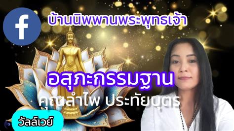 อสุภะกรรมฐาน โอวาทธรรมหลวงปู่เสาร์ กนฺตสีโล และ โอวาทธรรมหลวงปู่ฝั้น อา