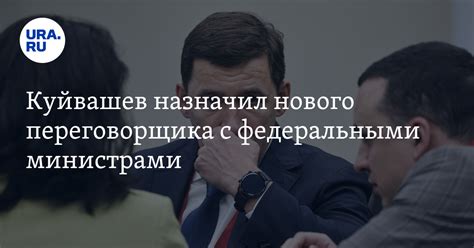 Куйвашев назначил нового переговорщика с федеральными министрами