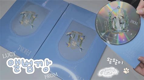 왈소녀들의 루시 프롬 앨범깡 Lucy From 엄청난 텐션 Youtube