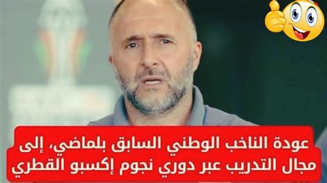 أعلن نادي لخويا رسمياً عن عودة الجزائري جمال بلماضي لتدريب فريق الكرة