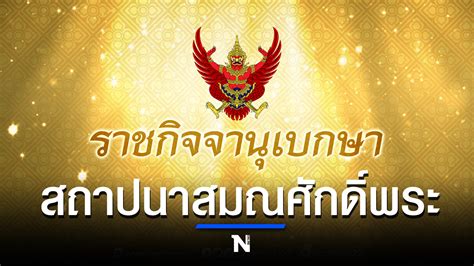 ราชกิจจาฯ เผยแพร่พระบรมราชโองการ ประกาศสถาปนาสมณศักดิ์ พระธรรมวุฒาจารย์