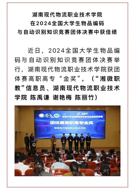 湘微职教：湖南现代物流职院在2024全国大学生物品编码与自动识别技术知识竞赛团体决赛中获佳绩 湖南省示范性高职学院 湖南现代物流职业技术学院