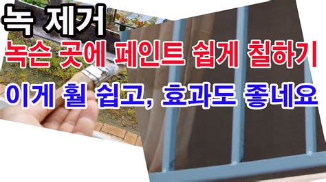 녹 제거 녹슨 곳에 페인트 쉽게 칠하기 이게 훨씬 쉽고 효과도 좋네요 녹제거제 녹 전환제 방청제 녹 환원제라고