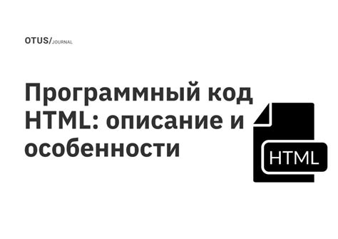 Программный код Html описание и особенности Otus