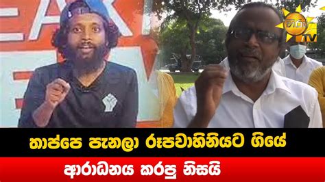තාප්පෙ පැනලා රූපවාහිනියට ගියේ ආරාධනය කරපු නිසයි Hiru News Youtube