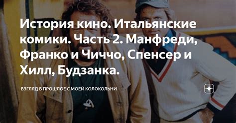 История кино. Итальянские комики. Часть 2. Манфреди, Франко и Чиччо ...