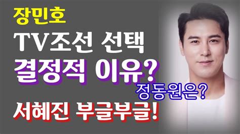 장민호 Tv조선 선택 결정적 이유 서혜진pd 부글부글 섭외전쟁 Mbn 완패 정동원은 미스터트롯2 불타는 트롯맨 Youtube