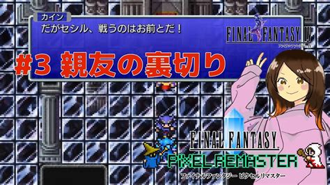 【女性実況】ff4 初見プレイ 3：アントリオンの洞窟〜ファブール城【steam】【ファイナルファンタジー】【ピクセルリマスター