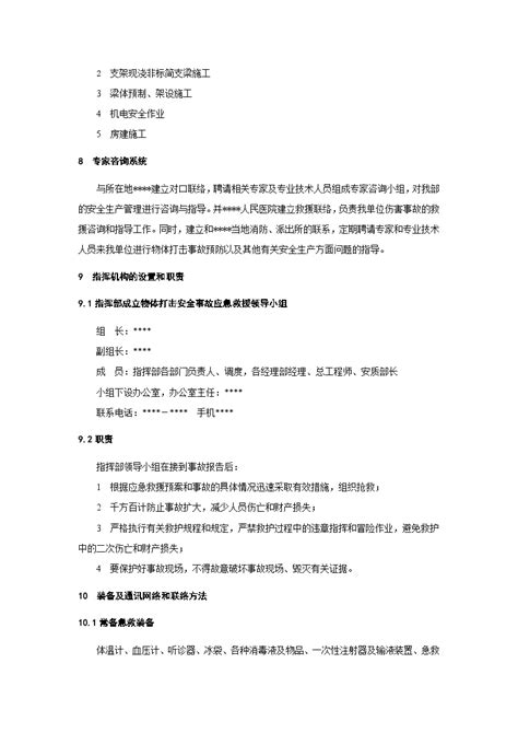物体打击事故应急预案 doc 建筑施工方案 土木在线
