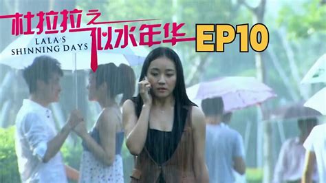 未婚夫执意出国，焦俊艳伤心欲绝😫 《杜拉拉之似水年华》a Story Of Lalas Promotion2 速看ep10 ｜ 焦俊艳