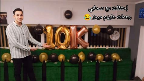 حفلة 10 آلاف مشترك 🎉🎉 Alsayed ️ Youtube