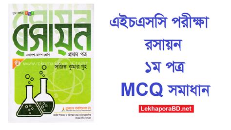Hsc Chemistry 1st Paper Mcq Questions And Answers 2023 Pdf Download All