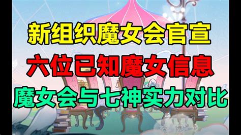 【原神】新组织魔女会官宣！六位已知魔女信息！魔女会与七神实力对比！ Youtube