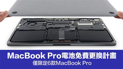 蘋果 Macbook Pro電池免費更換計畫來了！限定6款機型 瘋先生