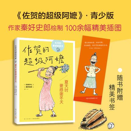 新华书店正版夏天时要感谢冬天岛田洋七著佐贺的超级阿嬷青少版外国儿童文学 6 7 9 10 11周岁小学生二三四五课外阅读爱心树 虎窝淘