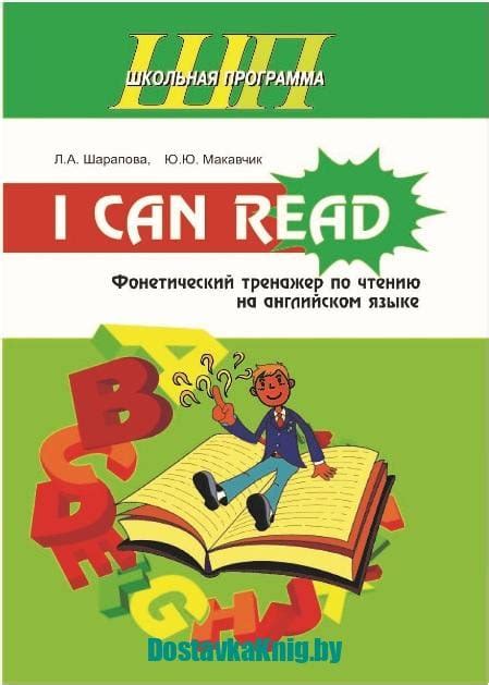 I Can Read Фонетический тренажер по чтению на английском языке