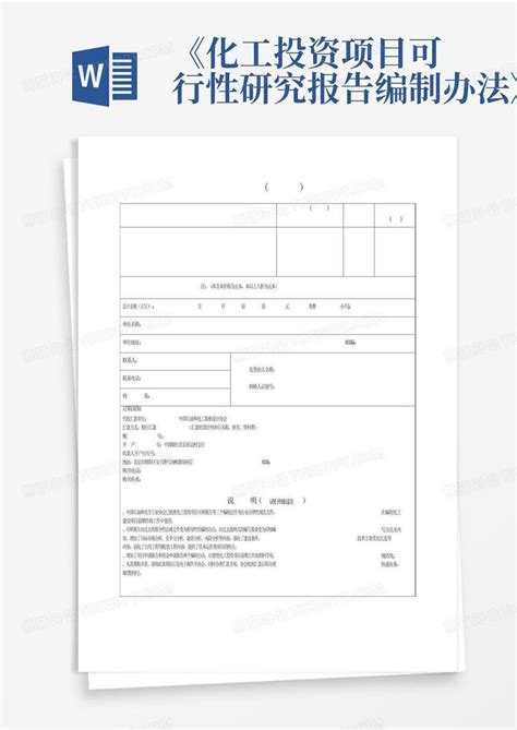 《化工投资项目可行性研究报告编制办法》word模板下载编号lmgbpnmp熊猫办公