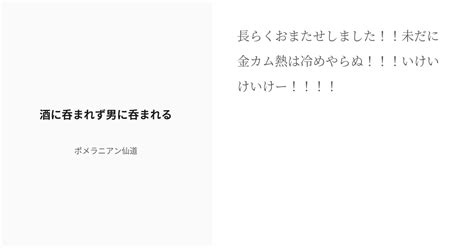 [r 18] 7 酒に呑まれず男に呑まれる 金カム夢短編 ポメラニアン仙道の小説シリーズ Pixiv