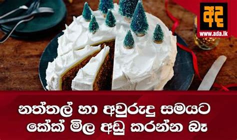 නත්තල් හා අවුරුදු සමයට කේක් මිල අඩු කරන්න බෑ Ada Online