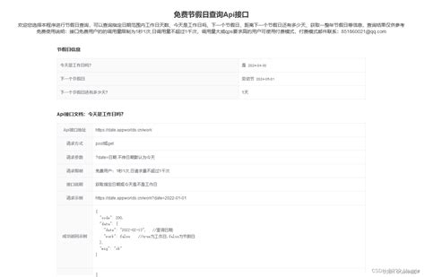 几个好用的节假日、调休时间和工作日的网站节假日接口 Csdn博客