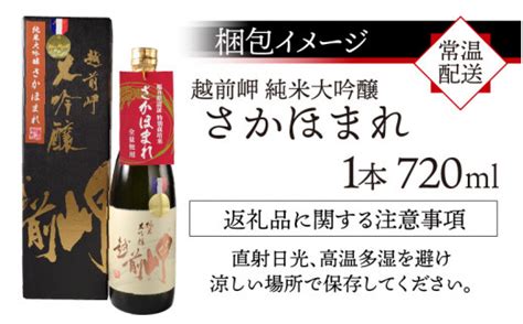 越前岬 純米大吟醸 「さかほまれ」 720ml B 008007 福井県永平寺町 セゾンのふるさと納税