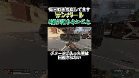 【apex】9割が知らないランパート3選【エーペックス】 Apexlegends Shotrs Apex エーペックス Apex動画まとめ