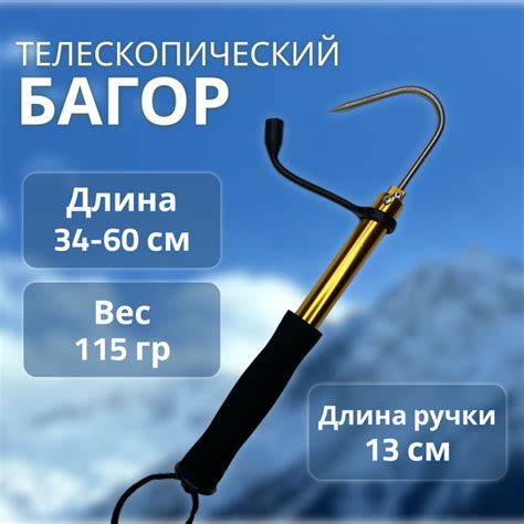 Багор для рыбалки телескопический 60 см (багорик, крюк), металл ...